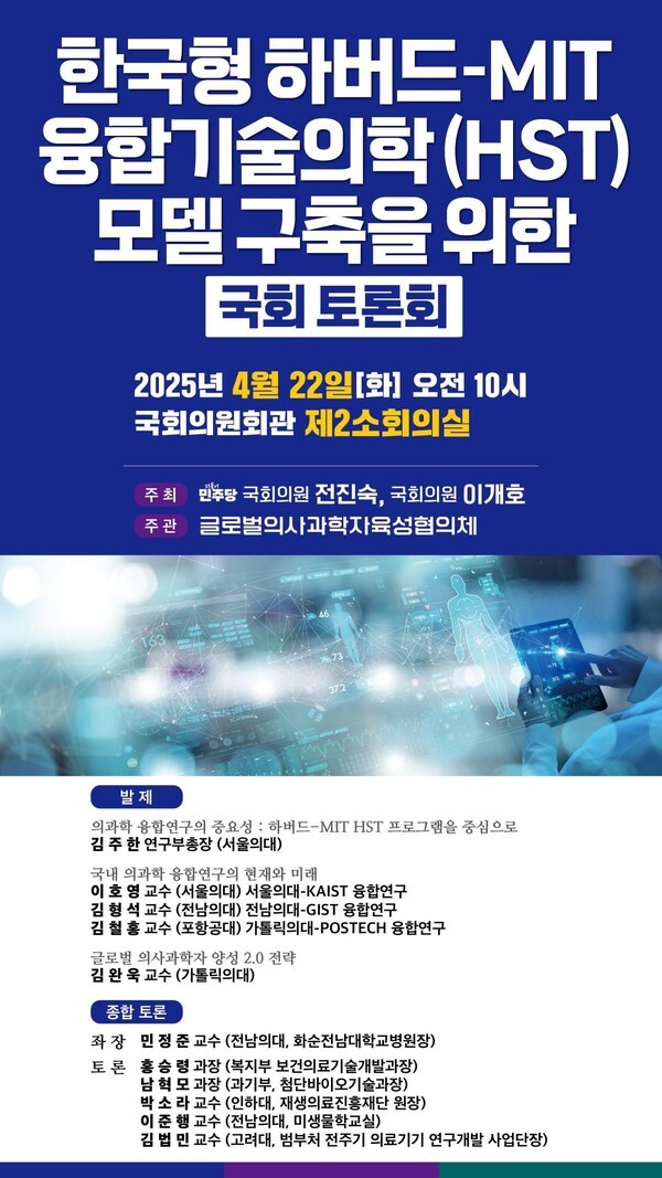 [행사] '한국형 하버드-MIT 융합기술의학(HST) 모델 구축 국회 토론회' 개최