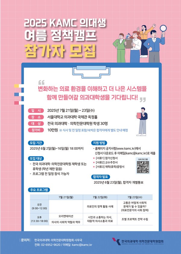 전국 의대생 대상 '2025 KAMC 여름 정책캠프' 참가자 모집
