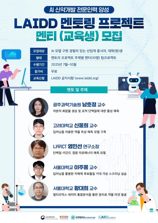 AI 신약개발 융합인재 양성 '제3기 LAIDD 멘토링 프로젝트' 모집
