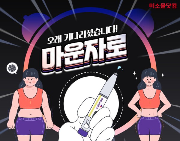 유비케어 미소몰닷컴, 마운자로 공급 개시