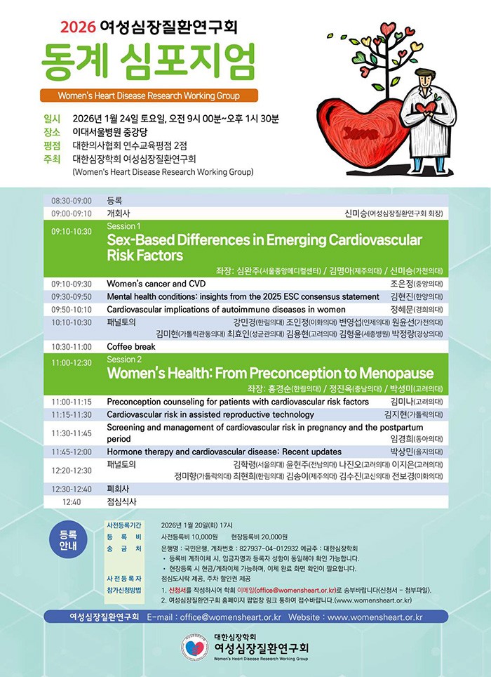 성차 관점에서 새로운 심혈관 위험인자 조명하는 자리 마련